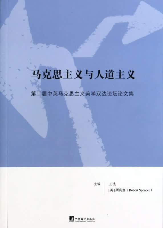 马克思主义与人道主义(第二届中英马克思主义美学双边论坛论文集)