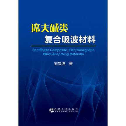 席夫碱类复合吸波材料 刘崇波