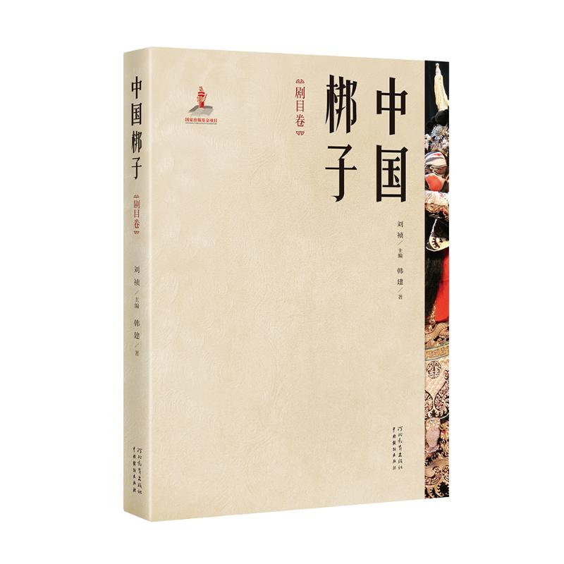 中国梆子·剧目卷 图书