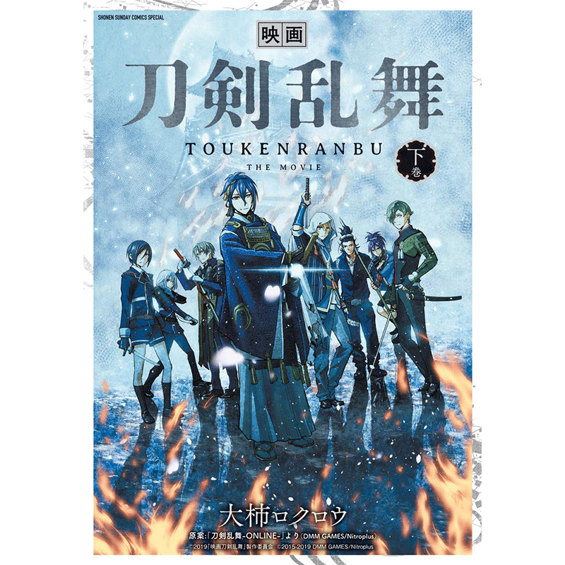刀剑乱舞 电影漫画 下 日文原版 映画 刀剣乱舞 下 サンデーうぇぶりSSC