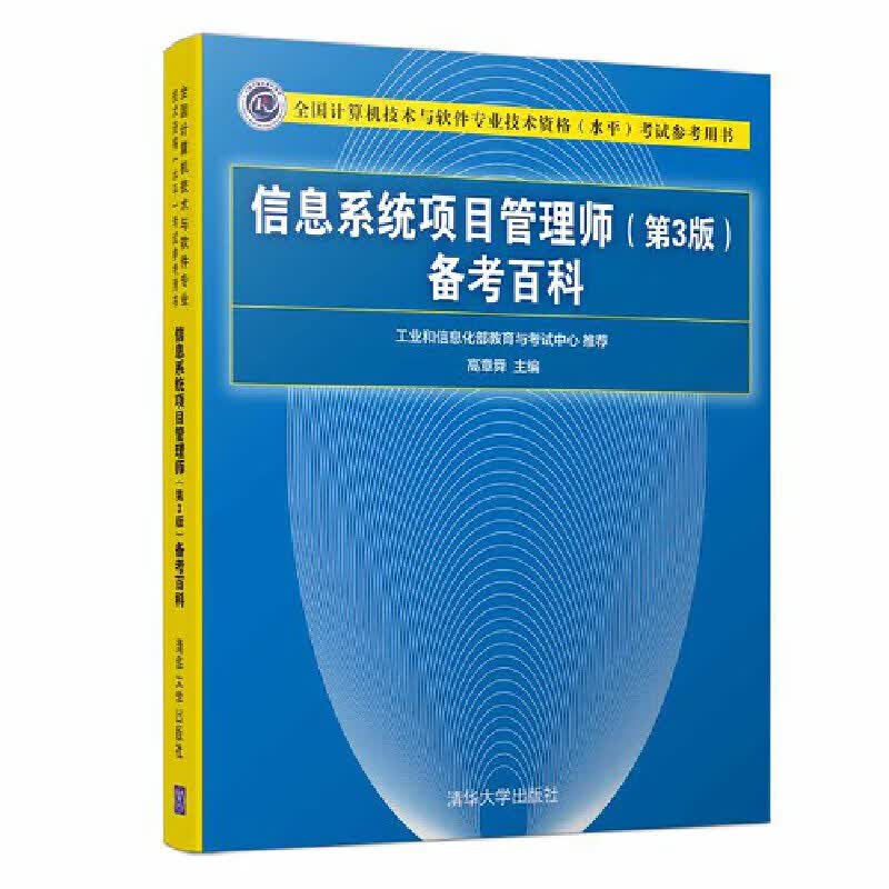 【现货】信息系统项目管理师（第3版）备考百科