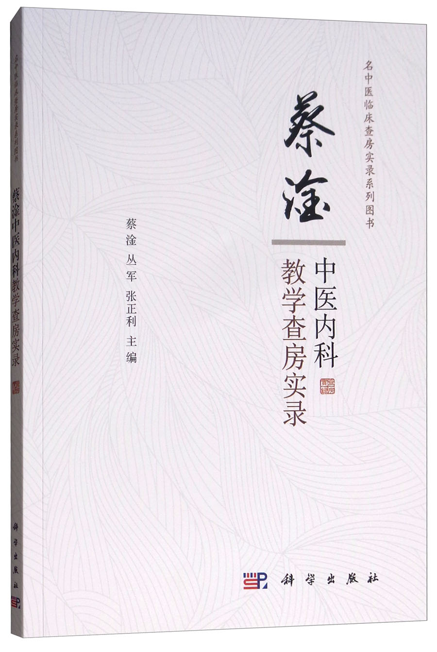 蔡淦中医内科教学查房实录