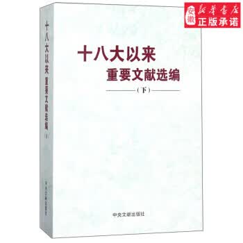 以来重要文献（下） 中央文献出版社 9787507340259