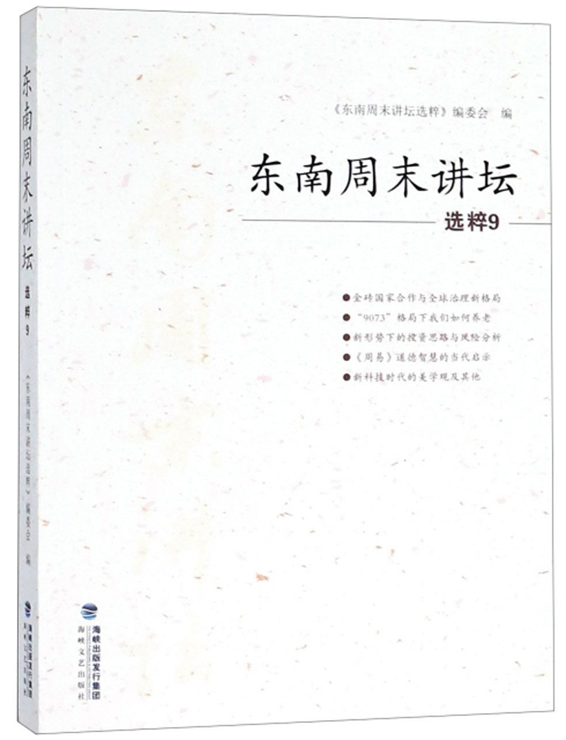 东南 讲坛选粹9 社会科学 书籍