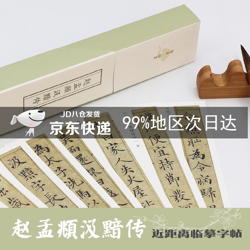 赵孟頫汲黯传/独喜·临赏