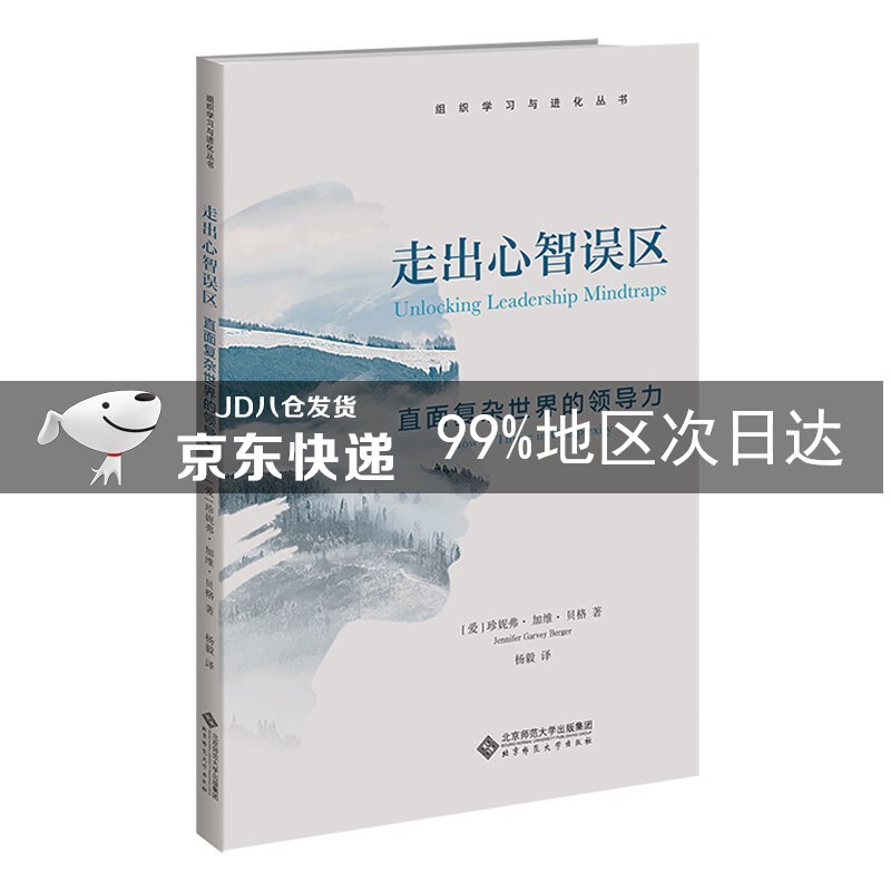 走出心智误区：直面复杂世界的领导力