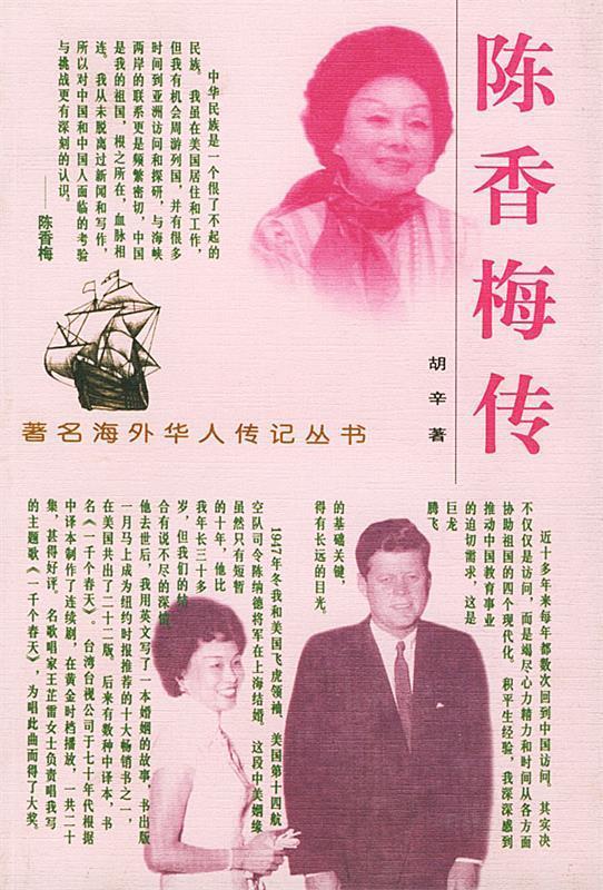 陈香梅传 胡辛 著【书】