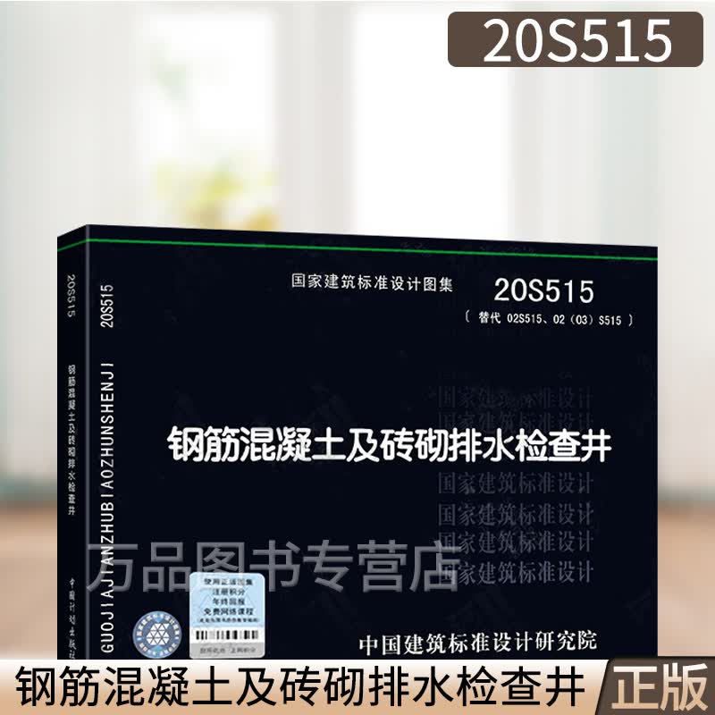 建筑标准设计图集 20S515钢筋混凝土及砖砌排水检查井(替代02S515、02(03)S515排水检查井室外雨污水管道工程设计施工图集