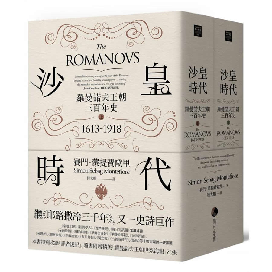 沙皇時代: 羅曼諾夫王朝三百年史 上+下 (2冊合售) 沙皇时代: 罗曼诺夫王朝三百年史 上+下 (2册合售) 港台原版