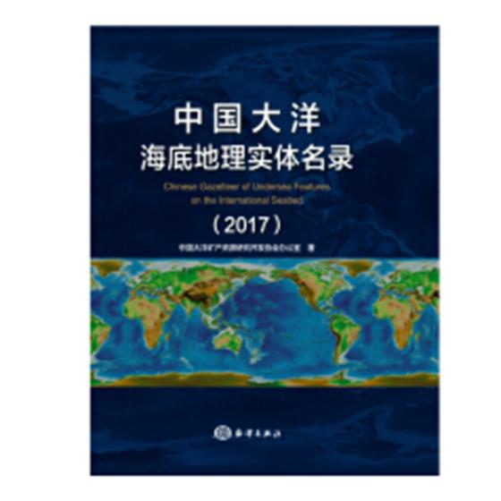 中国大洋海底地理实体名录：2017 科学与自然 书籍