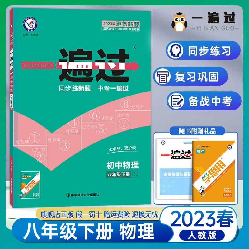 【科目自选】2023新版初中一遍过八年级下册语文数学英语物理道法历史生物地理初二下册同步训练练习册天星教育一遍过八年级下册 物理（人教版）