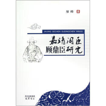 嘉靖阁臣顾鼎臣研究 廖峰 著【书】