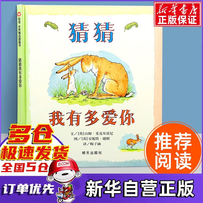 儿童故事绘本0-3岁3-6岁 猜猜我有多爱你