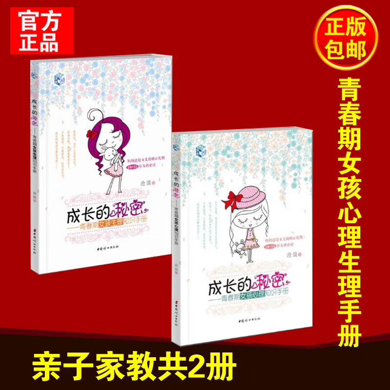 成长的秘密全2册青春期女孩心理生理知识手册女孩儿童孩子生活生理问题性教育书籍 青少年发育健康自