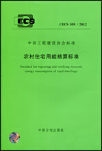 CECS 309:2012 农村住宅用能核算标准