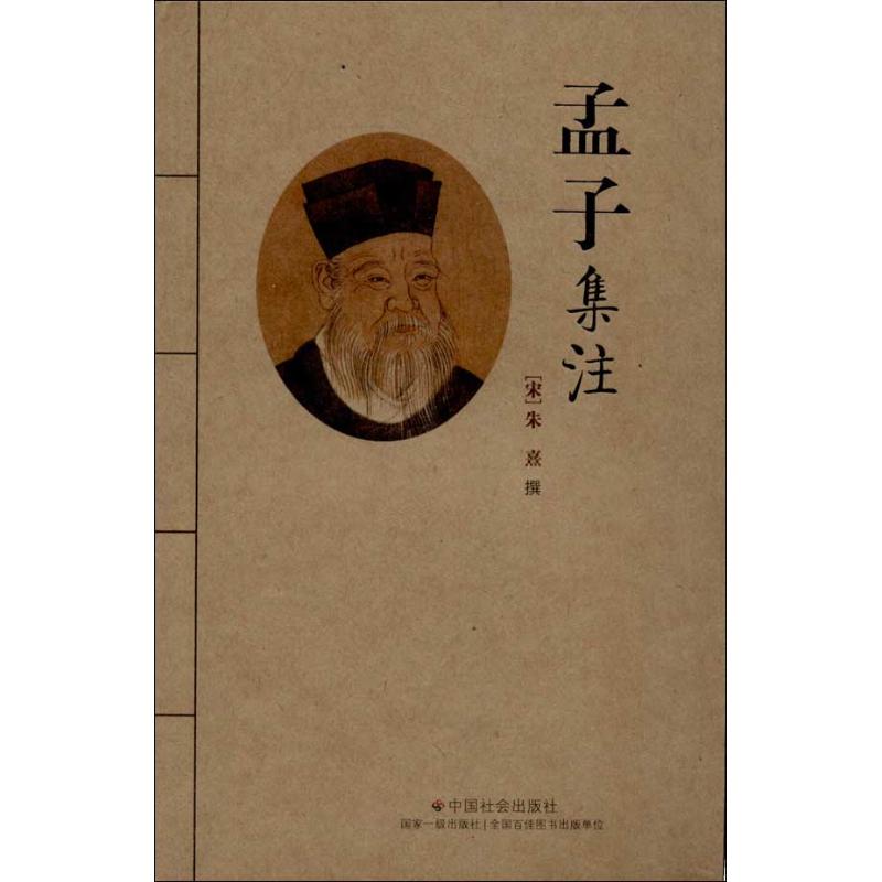 孟子集注