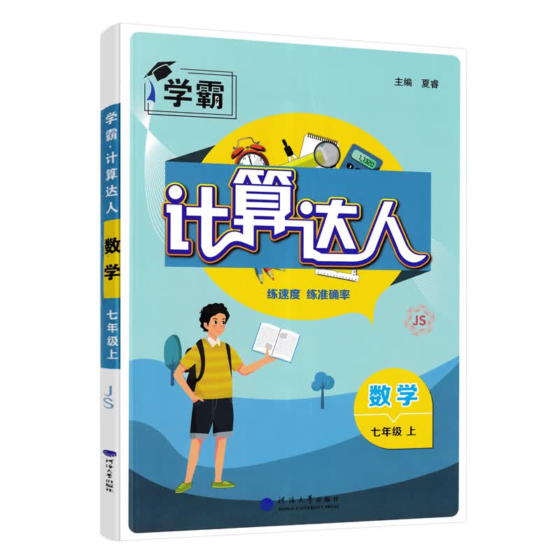 2024新版经纶学典计算达人七年级上册数学江苏版有理数混合计算题整式加减方程初一7年级课本苏教版教材同步练习册算术书附答案 正货