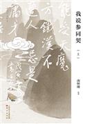 我说参同契（全二册）
