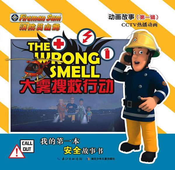 消防员山姆动画故事：大雾搜救行动 [英]HIT娱乐公司 编
