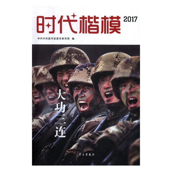 时代楷模：2017：大功三连 传记 书籍