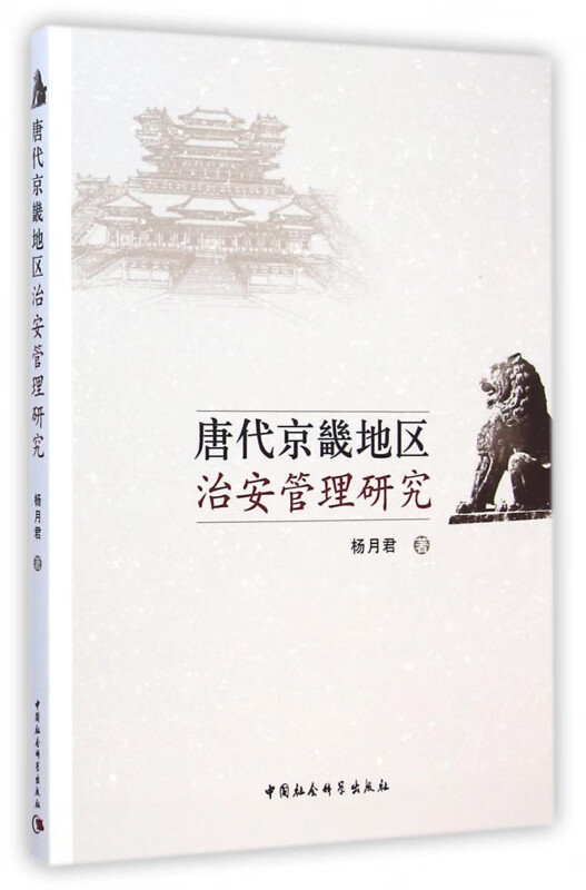 唐代京畿地区治安管理研究