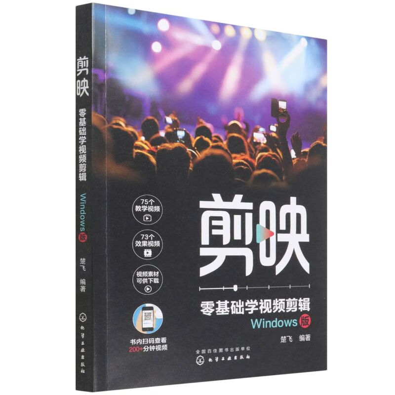 剪映(零基础学视频剪辑Windows版)