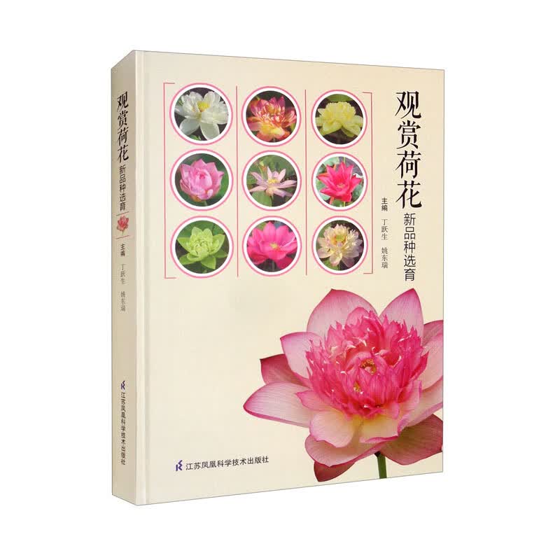 观赏荷花新品种选育（精）