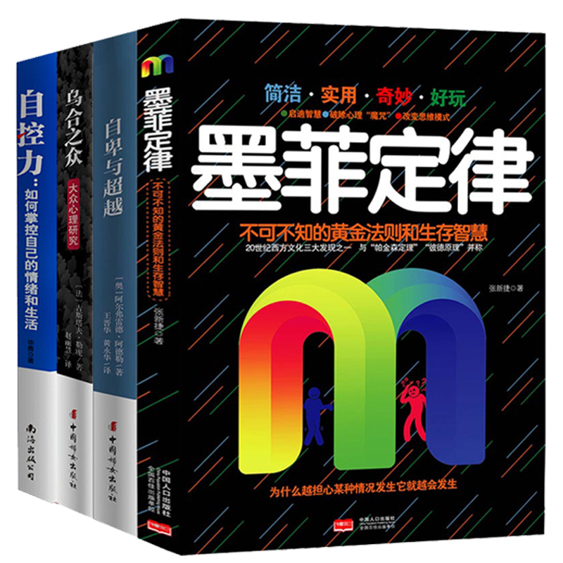 墨菲定律+乌合之众+自卑与超越+自控力（心理学巨著全4册）