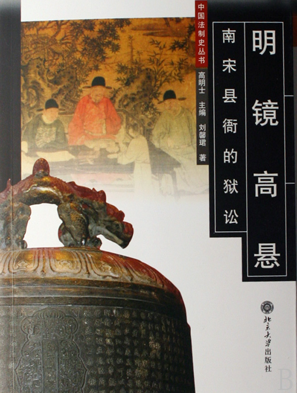 明镜高悬(南宋县衙的狱讼)/中国法制史丛书