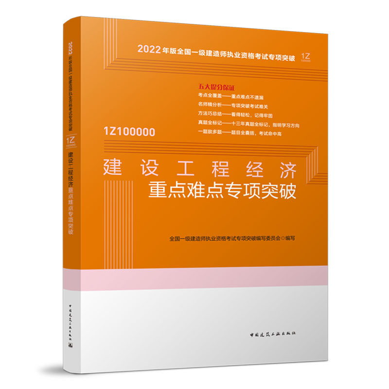 建设工程经济重点难点专项突破