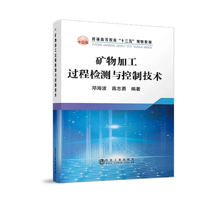 矿物加工过程检测与控制技术/邓海波,高志勇