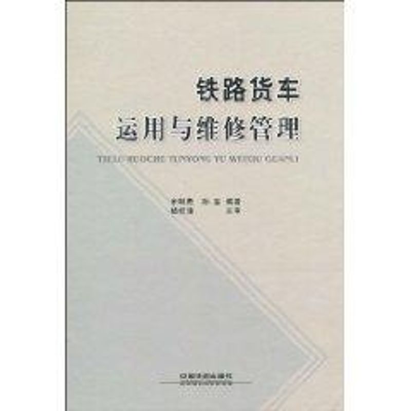 铁路货车运用与维修管理