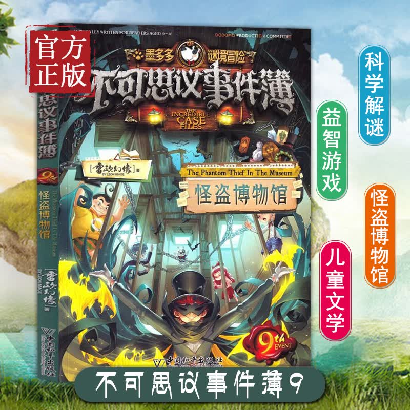 不可思议事件簿9 怪盗博物馆墨多多谜境冒险系列历险秘境迷境8单本雷欧幻想系列三四五六年级小学生课外书籍 不可思议事件薄9 怪盗博物馆