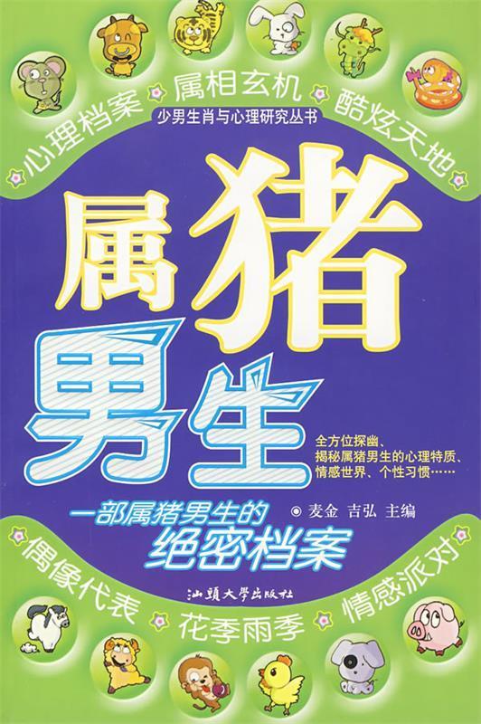 属猪男生 麦金,吉弘 编【书】