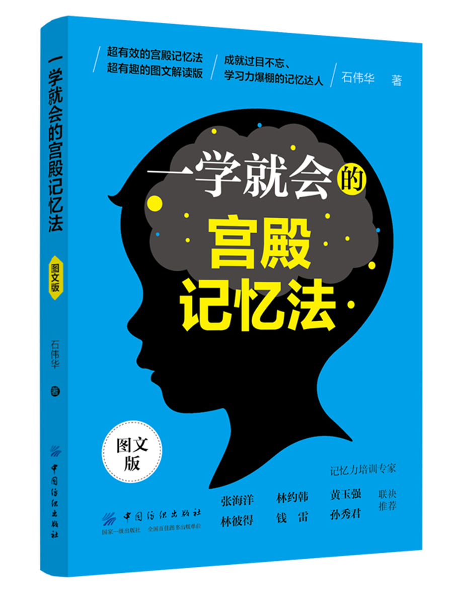 一学就会的宫殿记忆法（图文版）