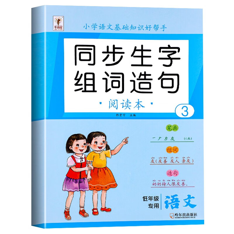 二年级上下册生字组词造句阅读本语文基础知识大全生字汉字笔画笔顺词语句子积累手册人教版同步练习册识字表写字表汉语拼音专项训练 【上册】同步生字组词造句