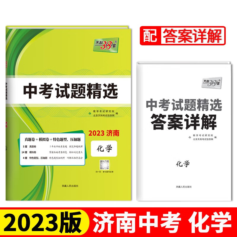2023济南中考 化学 中考试题精选 天利38套