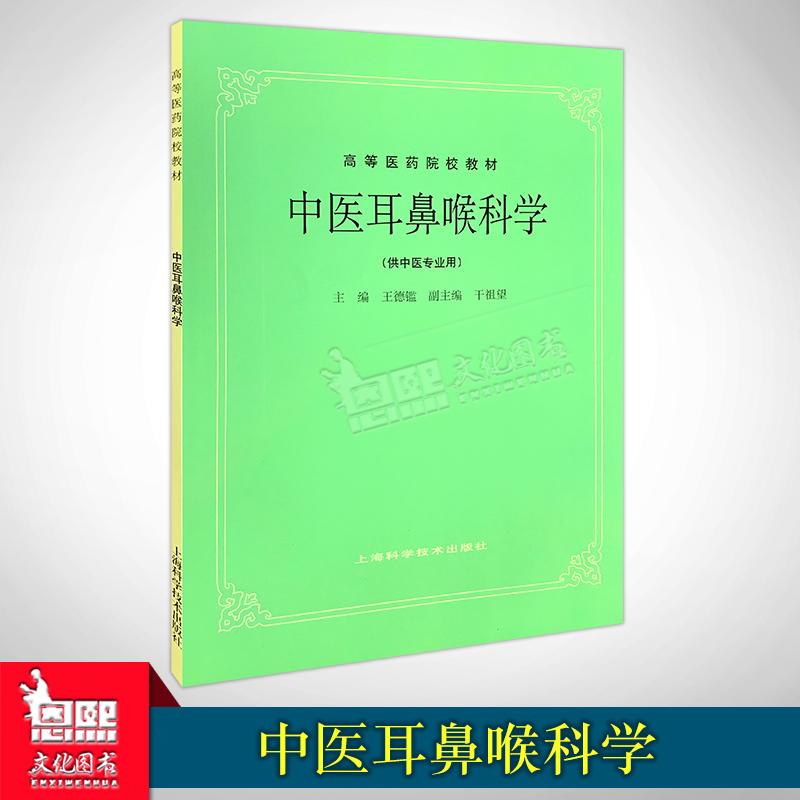 中医耳鼻喉科学 第5五版教材 供中医专业用 高等医药院校教材中医药考研参考书 经典老版