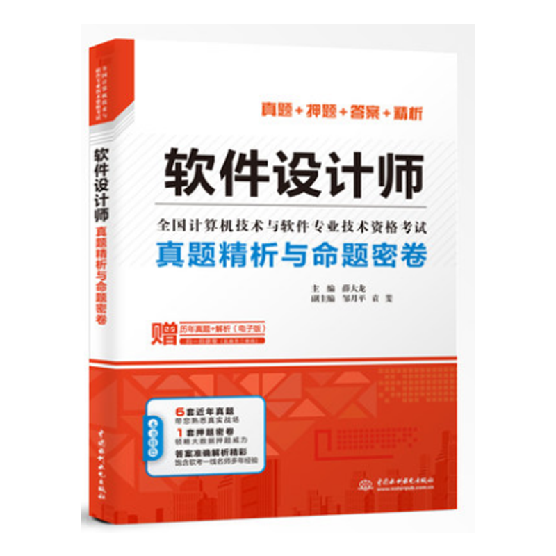 软件设计师真题精析与命题密卷 真题+押题+答案+精析 