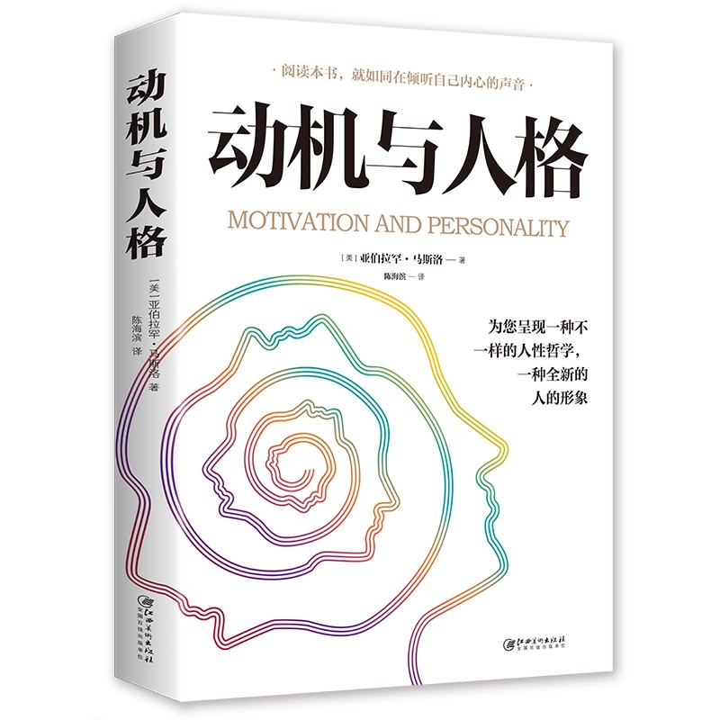 马斯洛心理学经典著作 动机与人格 定价46