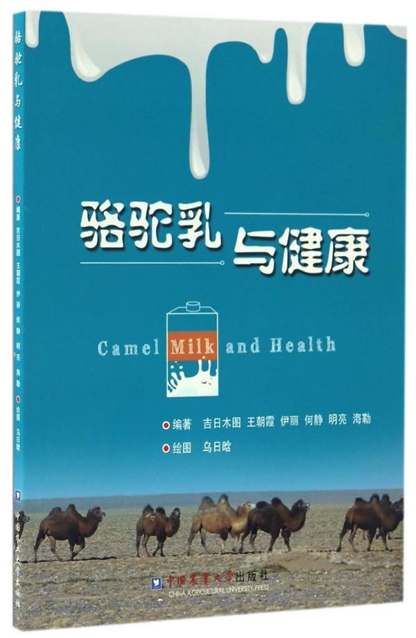骆驼乳与健康 吉日木图 中国农业大学出版社