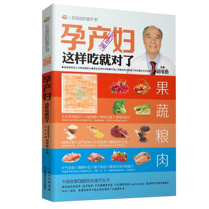 全新现货 孕产妇这样吃就对了-会说话的食疗书 9787535268990 胡维勤 湖北科学技术出版