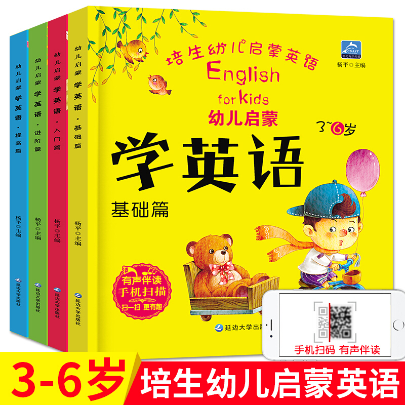 幼儿启蒙学英语全4册有声绘本0-3-6岁儿童幼儿园英文单词入门宝宝早教书少儿英语入门教材 自学零基础