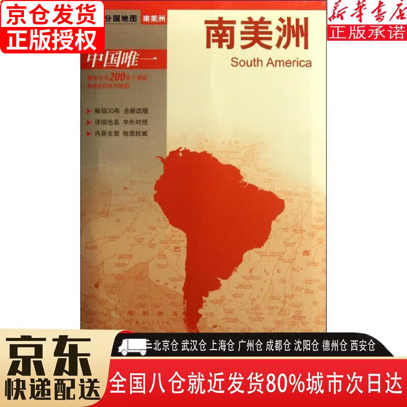 【全新】南美洲地图 中外对照 水耐折 世界分国地图