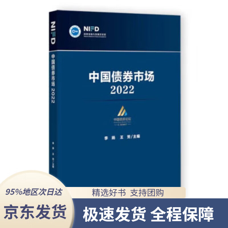 【 京东配送 支持团购】中国债券市场：2022