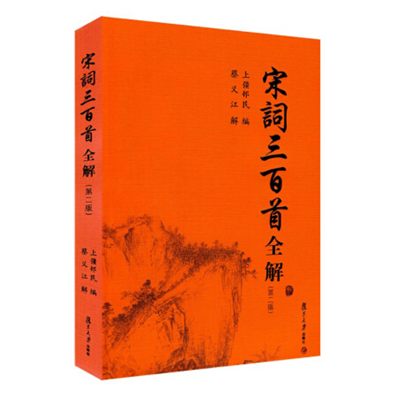 宋词三百首全解
