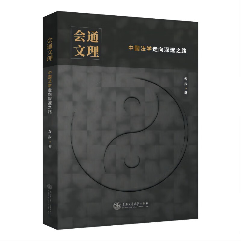 会通文理：中国法学走向深邃之路