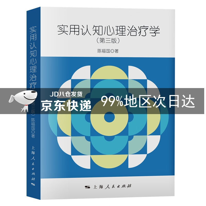 实用认知心理治疗学（第三版）