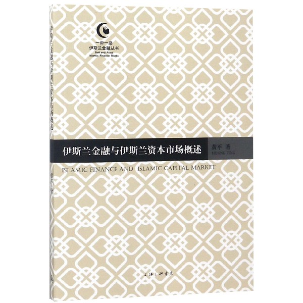 伊斯兰金融与伊斯兰资本市场概述/ 伊斯兰金融丛书