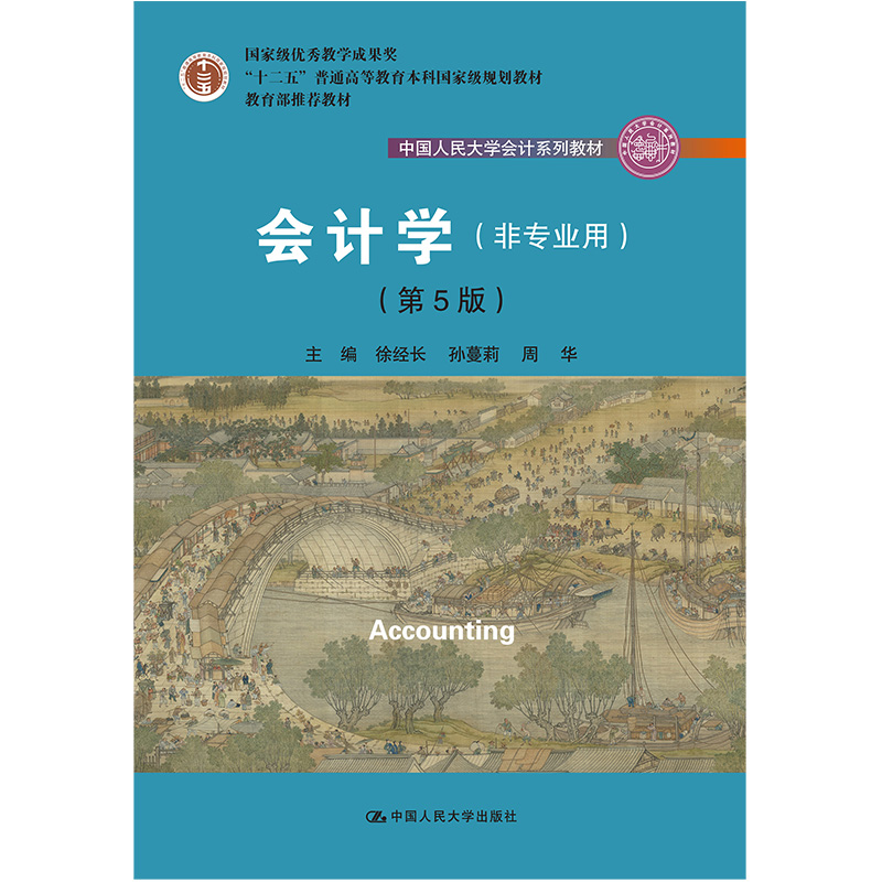 会计学（非专业用）（第5版）/中国人民大学会计系列教材·国家级优秀教学成果奖“十二五”普通高等教育本科国家级规划教材